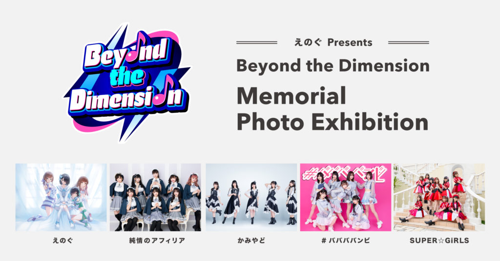 “えのぐ Presents” Beyond the Dimension Memorial Photo Exhibition | on and ...